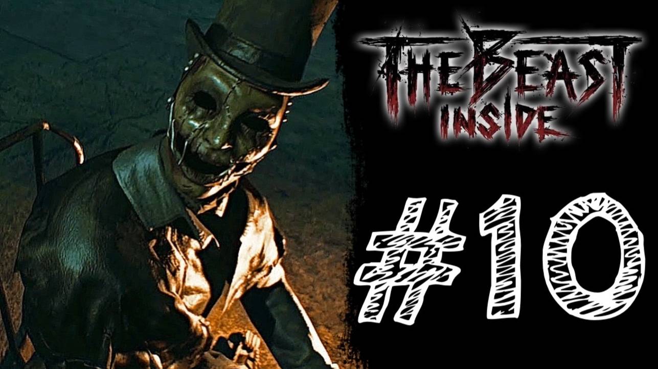 Я ЭТО ТЫ! ФИНАЛ! Прохождение #10 - The Beast Inside.