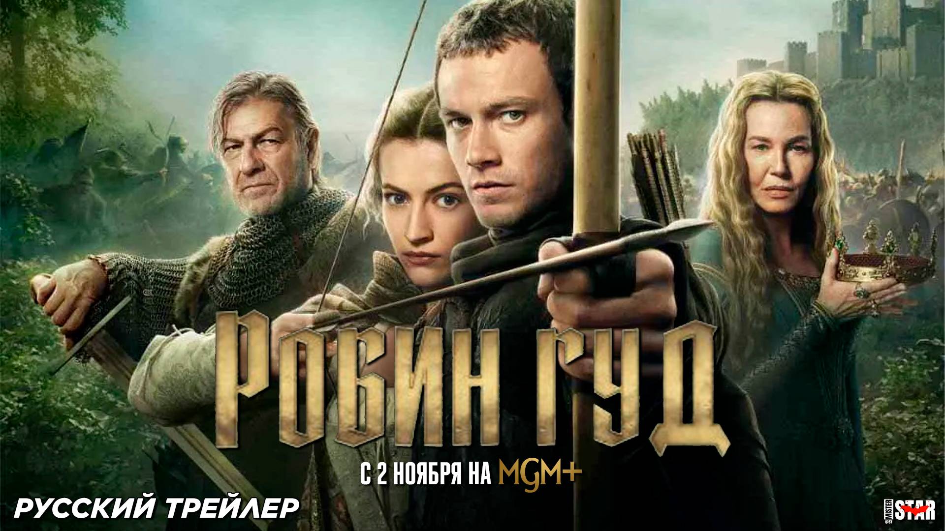 Робин Гуд (сериал 2025) | Русский трейлер (16+) | С 2 ноября 2025 на MGM+