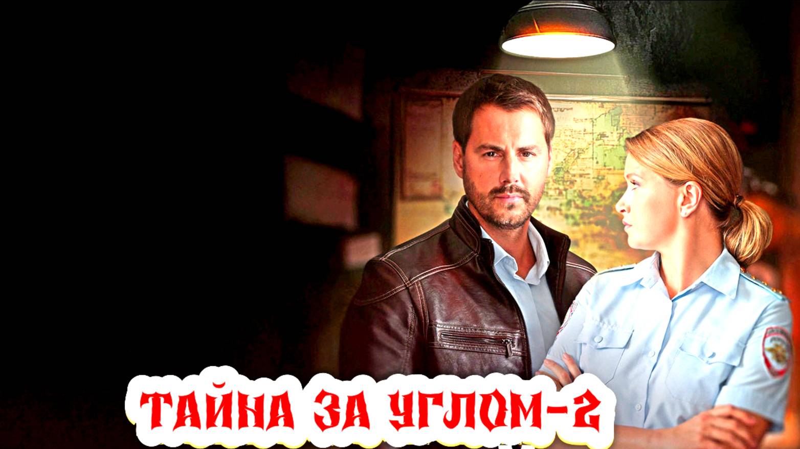Тайна за углом 2 Сезон 2025 Сюжет и дата выхода Сериал (ТВЦ)