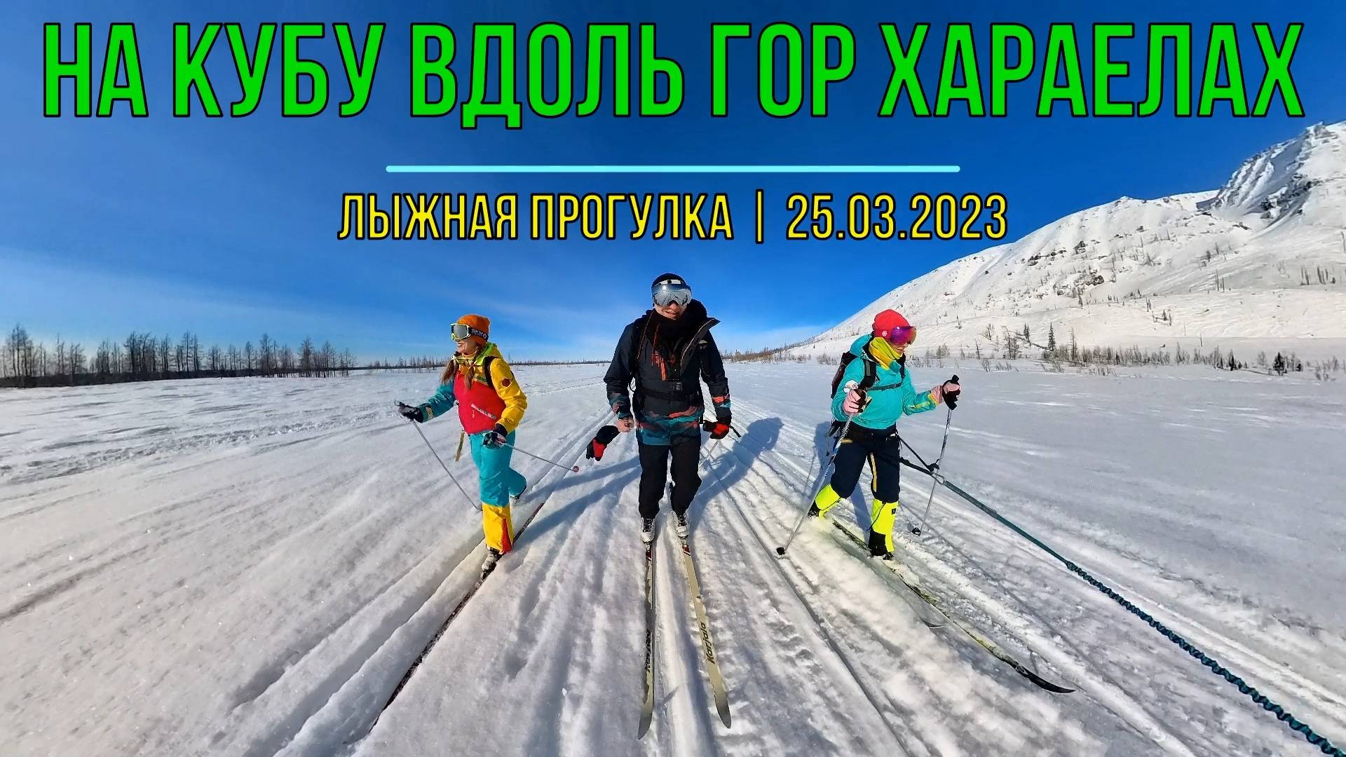 На Кубу на лыжах | ПВД вдоль гор Хараелах | Норильск |25.03.2023