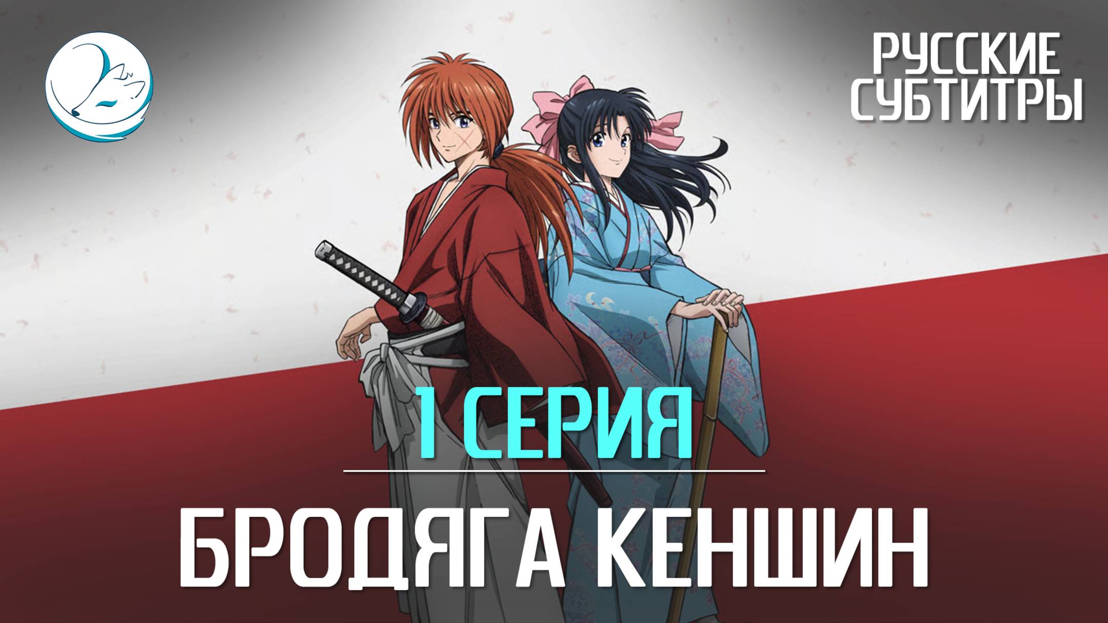 Бродяга Кеншин (2023) - 1 серия [Субтитры | Kazoku Project]