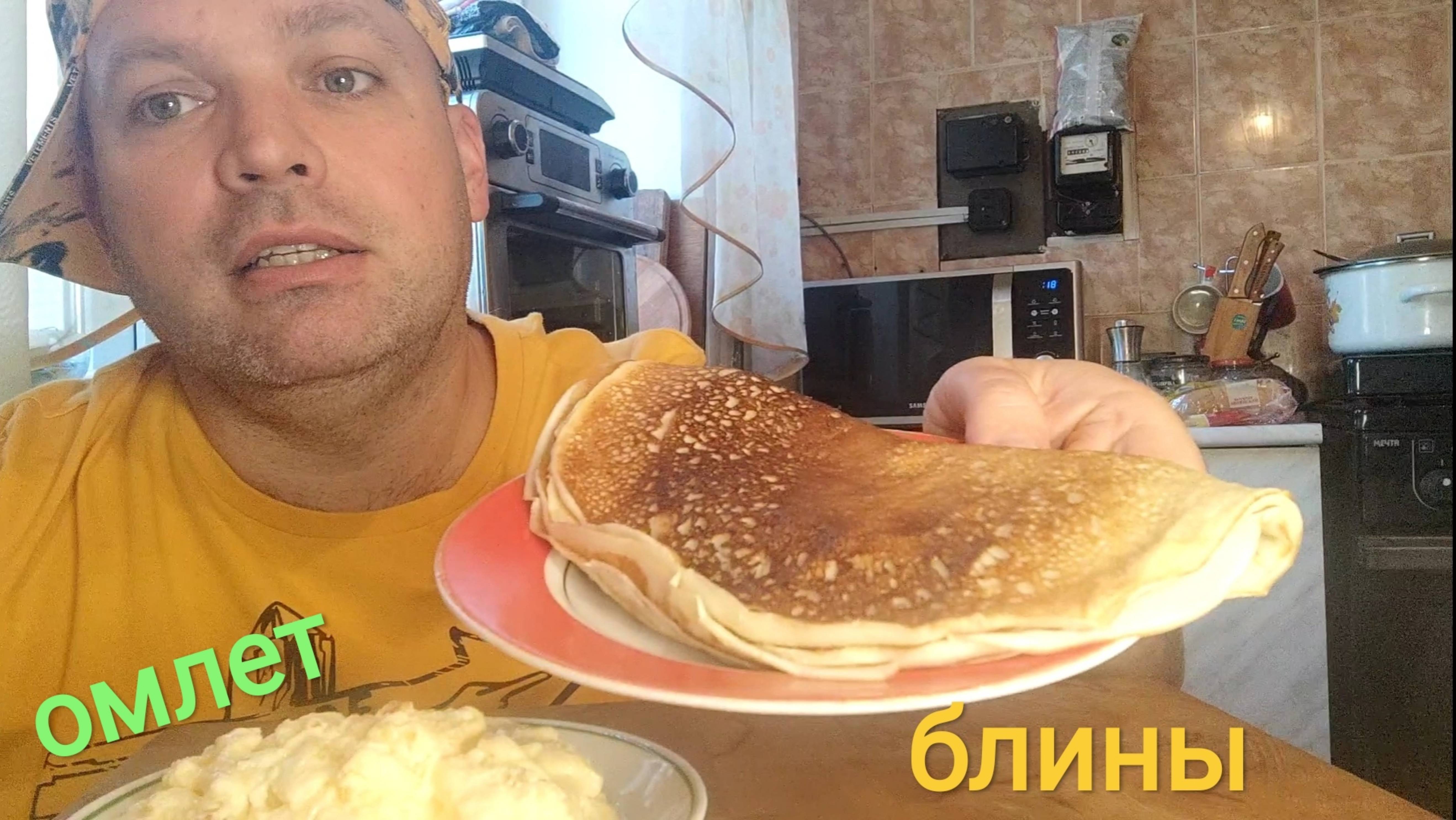МУКБАНГ Омлет/ОБЖОР блины/завтрак/перекус/еда на камеру