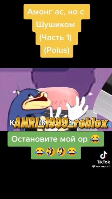 Among Us но (С шушиком) (Без мата) (POV:)