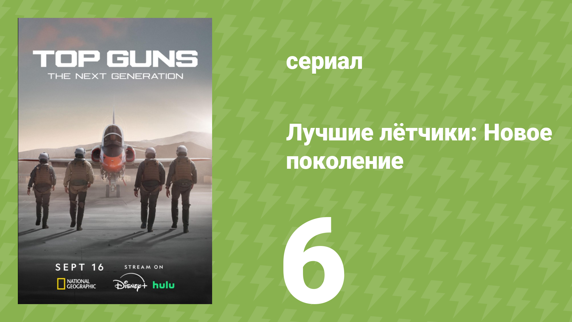 Лучшие лётчики: Новое поколение 6 серия (документальный сериал, 2025)