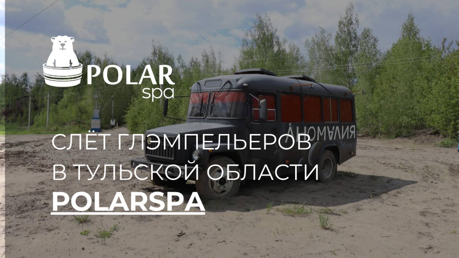 || слёт глэмпельеров на 3 озёрах в Тульской области