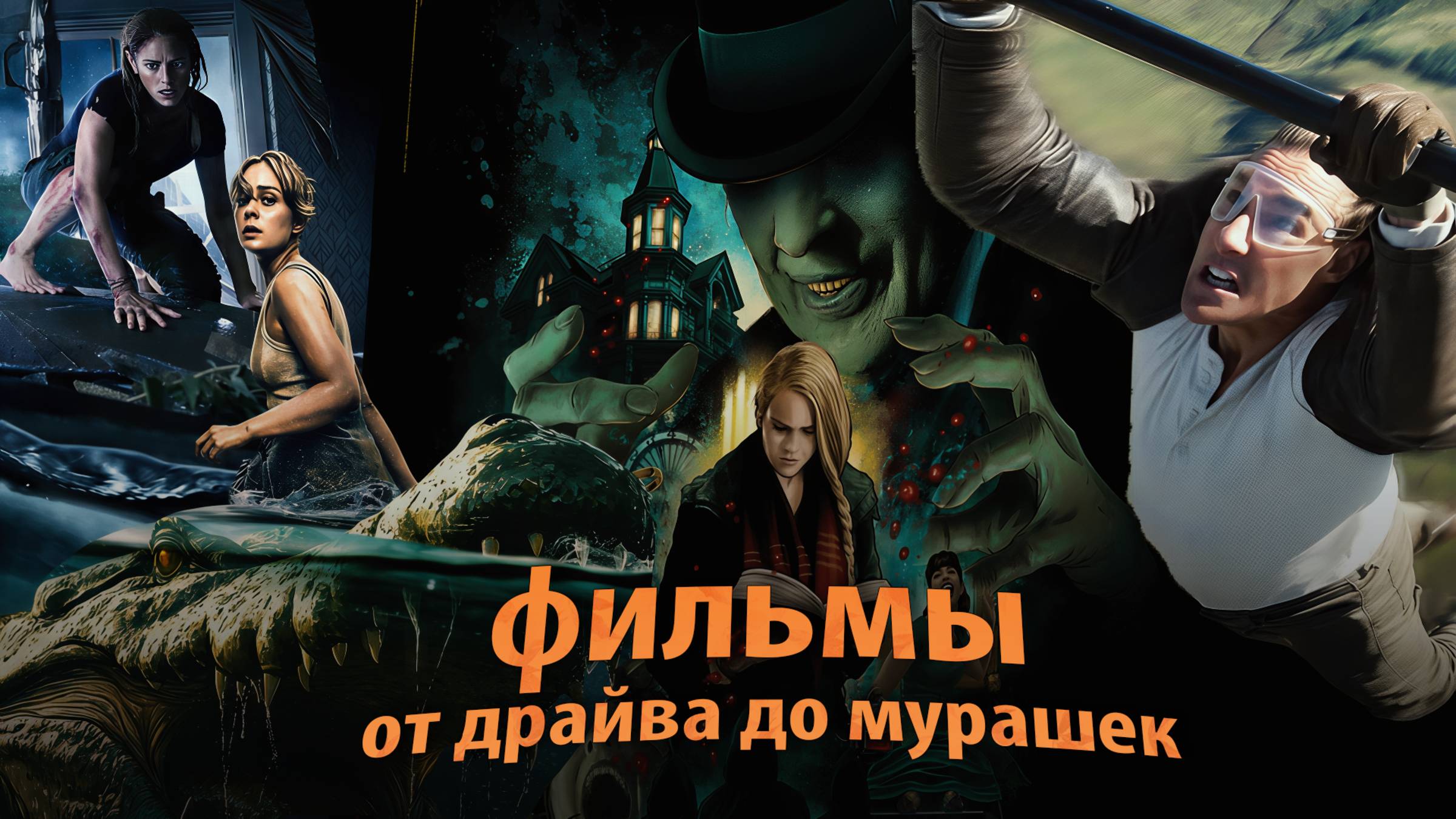 Сильные, атмосферные и захватывающие истории — от драйва до мурашек.