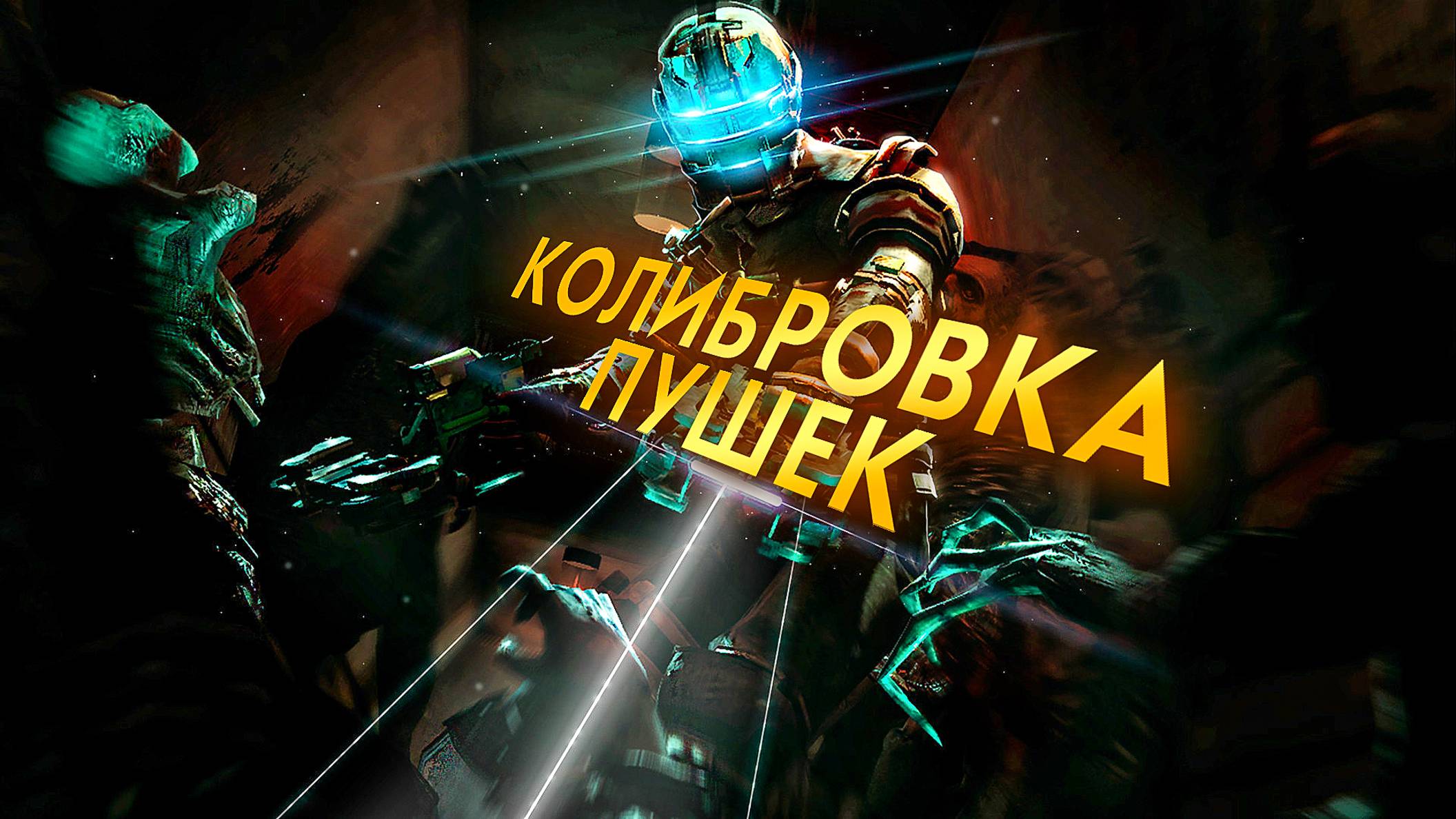 Dead Space REMAKE. РУССКАЯ ОЗВУЧКА. КАЛИБРОВКА ПУШЕК. ЧАСТЬ 6