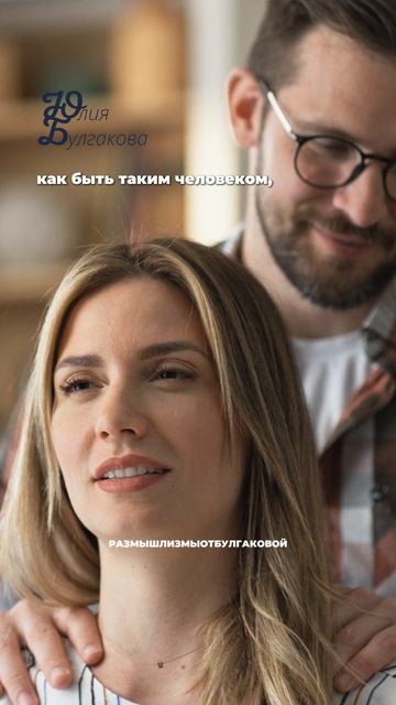 Размышлизмы от Юлии Булгаковой ©️ Больше о жизни и не только: https://t.me/bulgakovacoach