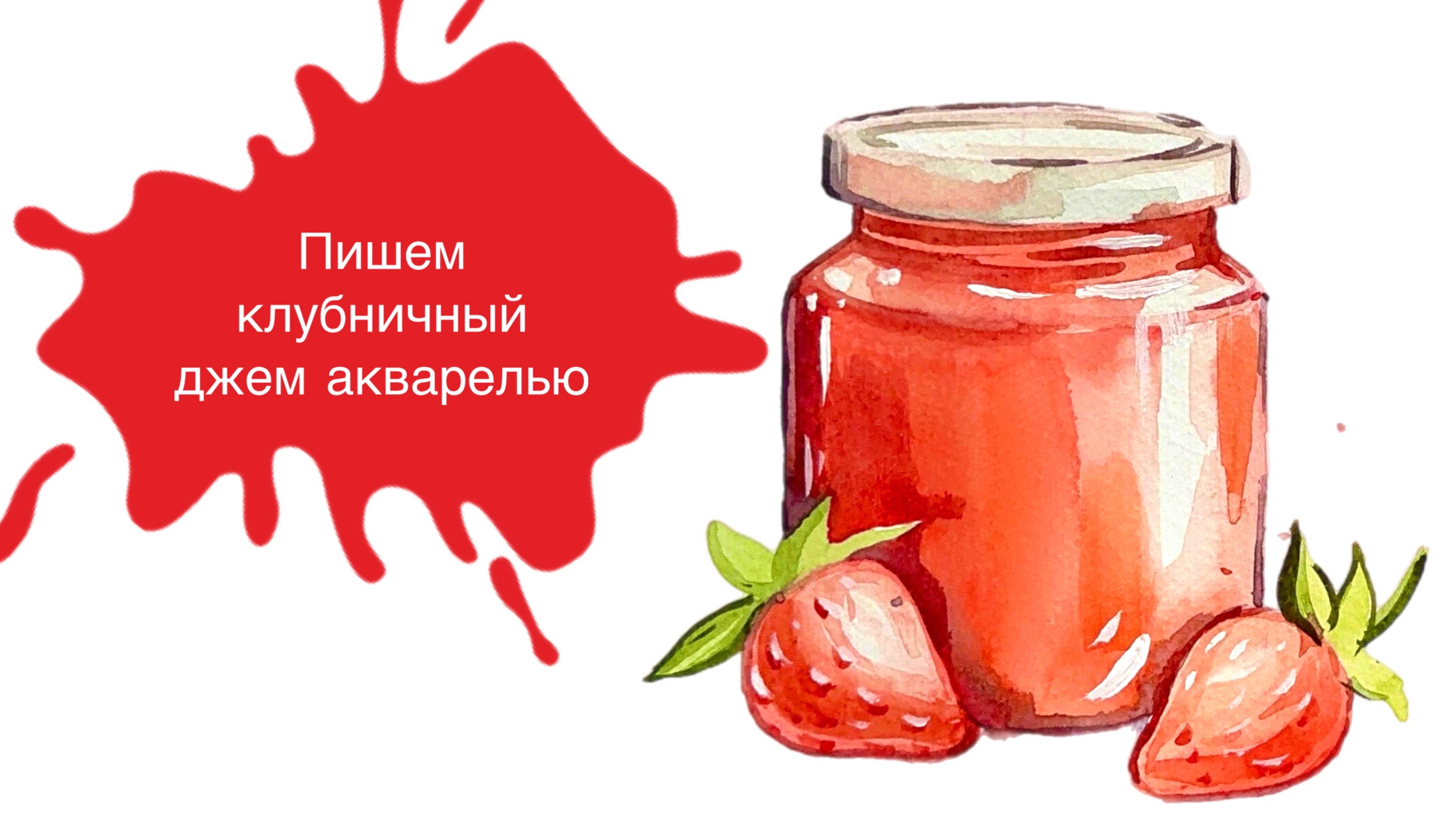 Рисуем Баночку с Клубничным Вареньем с Марией Орловой! Урок по акварели для начинающих 🍓🫙