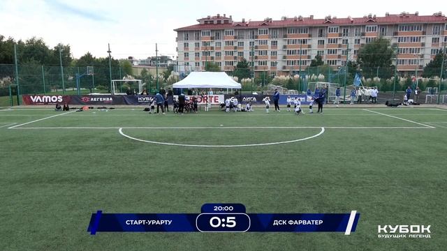 Кубок Будущих Легенд - Премьер-Лига 2018 | 3 тур | Фарватер - Старт-Урарту