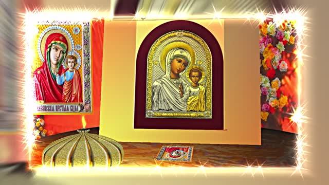 С Днём Казанской Иконы Божьей Матери 9! Праздничное поздравление!