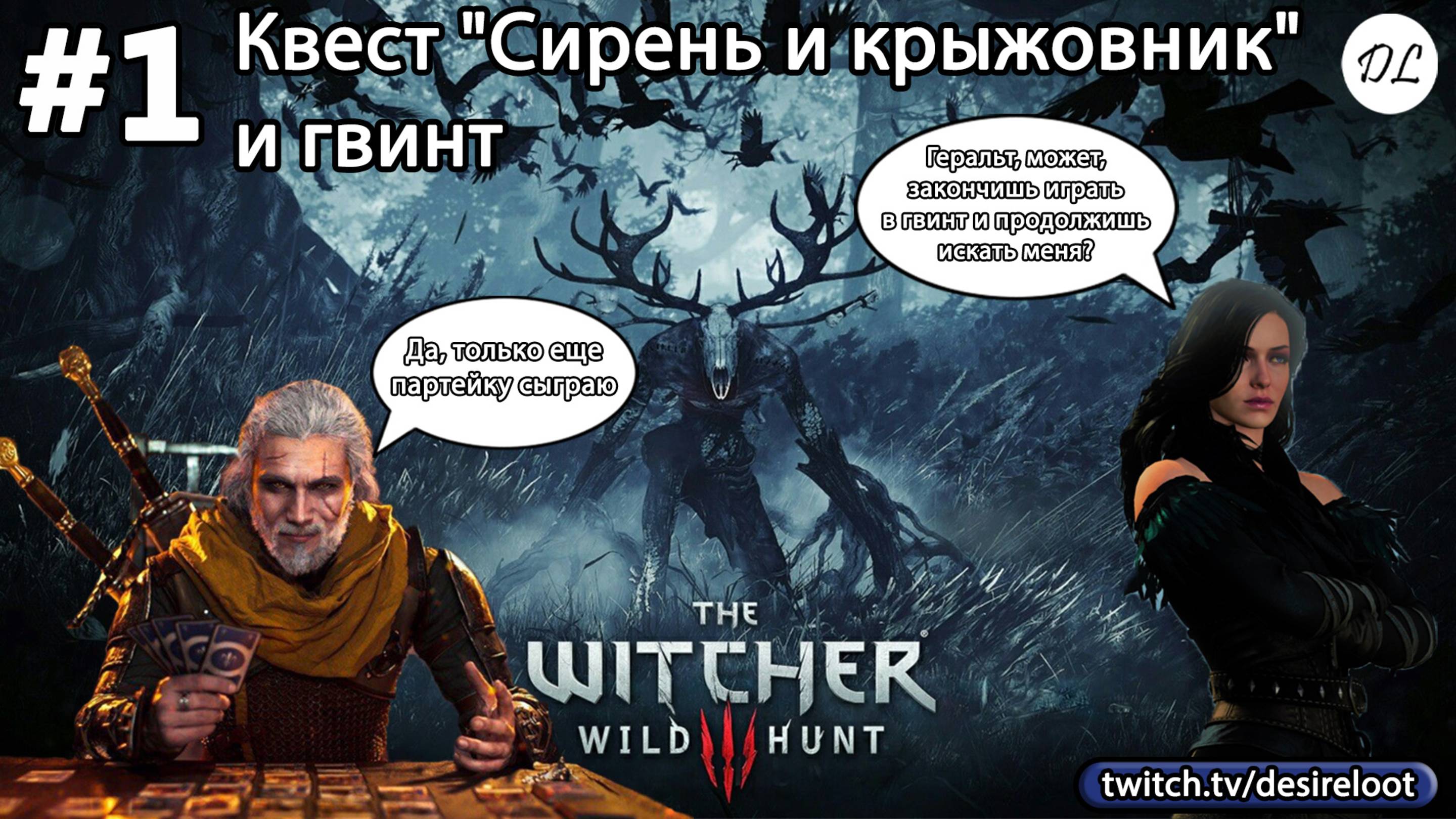 #1 Ведьмак 3: Дикая Охота На смерть! Квест "Сирень и крыжовник" и Гвинт
