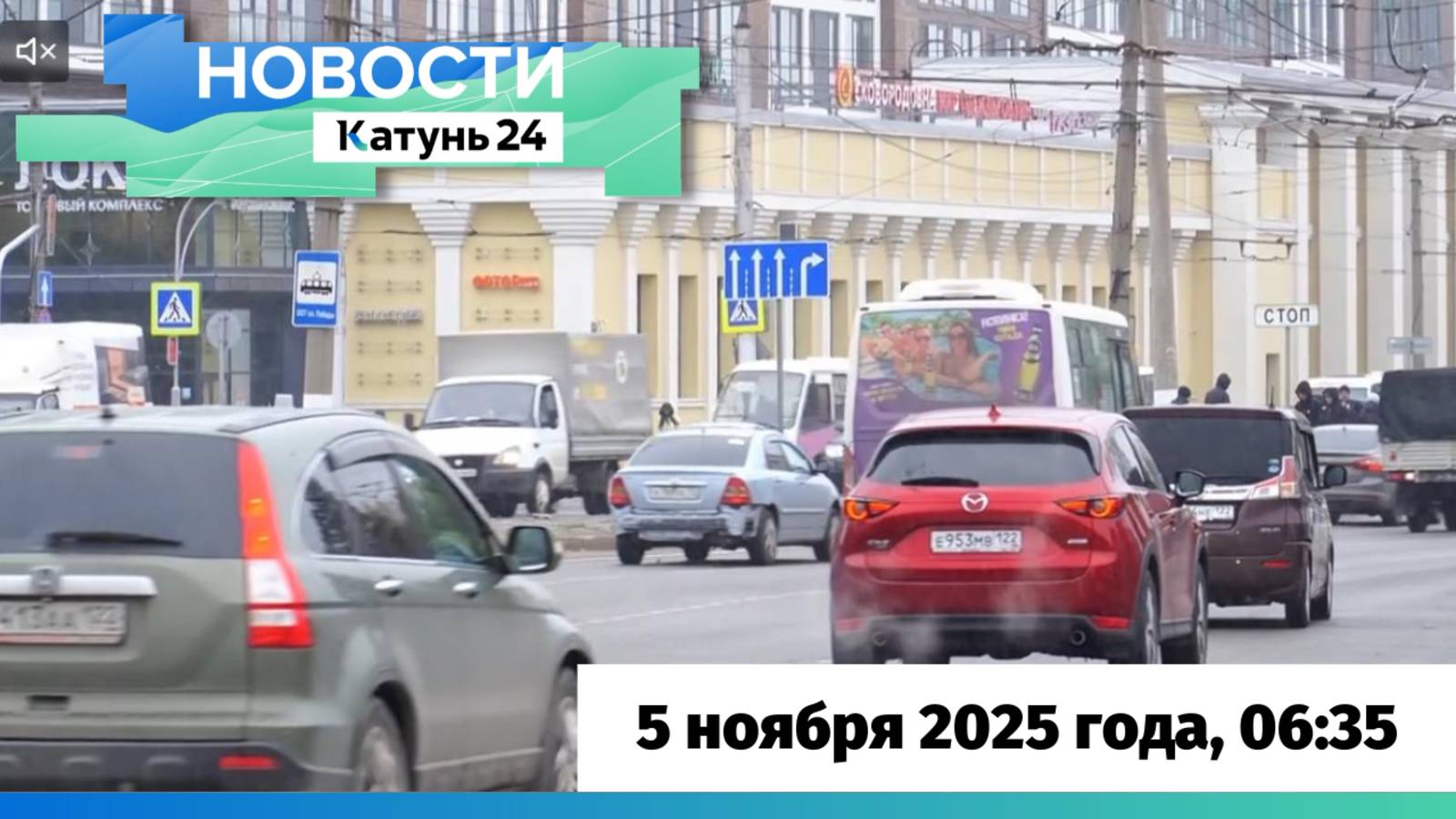 Новости Алтайского края 5 ноября 2025 года, выпуск в 6:35