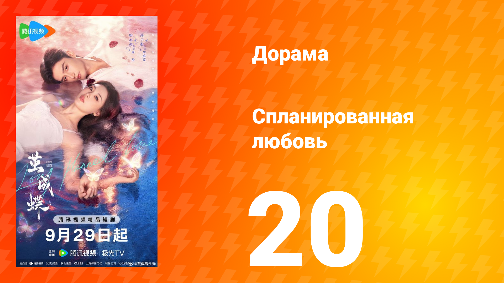 Спланированная любовь 20 серия