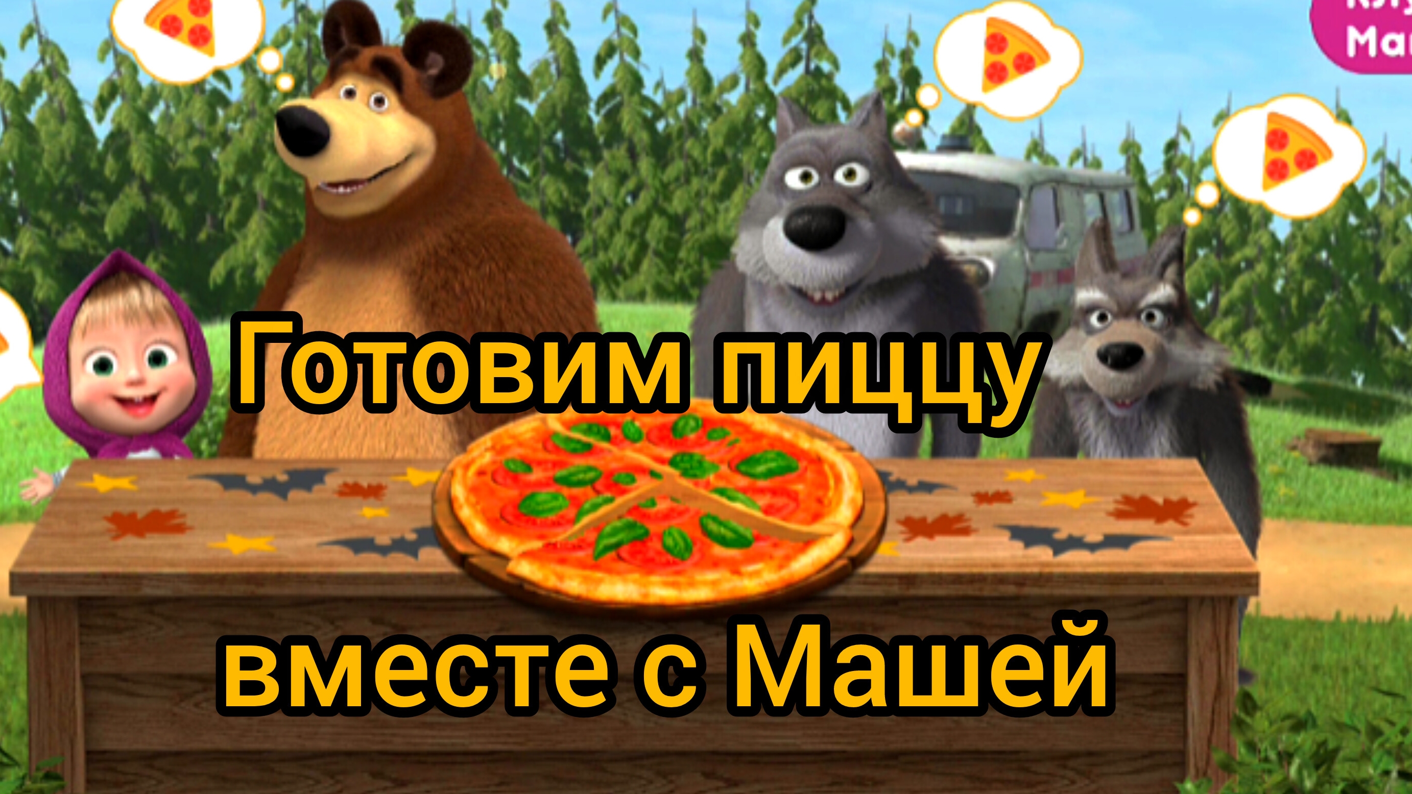 Маша и медведь. Готовим пиццу вместе с Машей