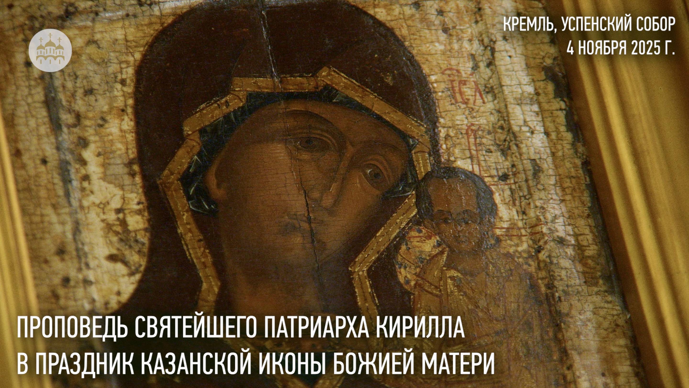 Проповедь Святейшего Патриарха Кирилла в праздник Казанской иконы Божией Матери