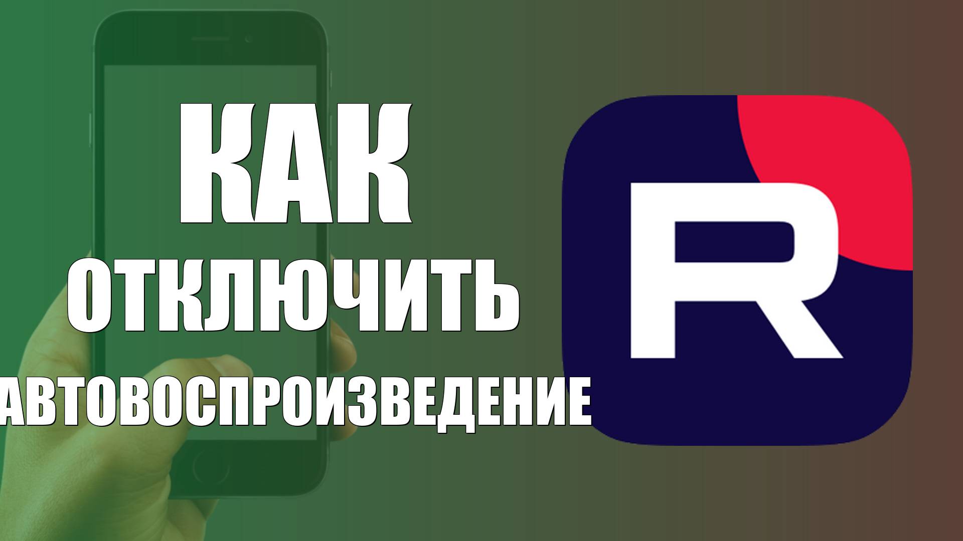 Как отключить автовоспроизведение видео в рутуб на телефоне