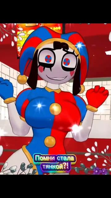 Помни стала Тянкой?!