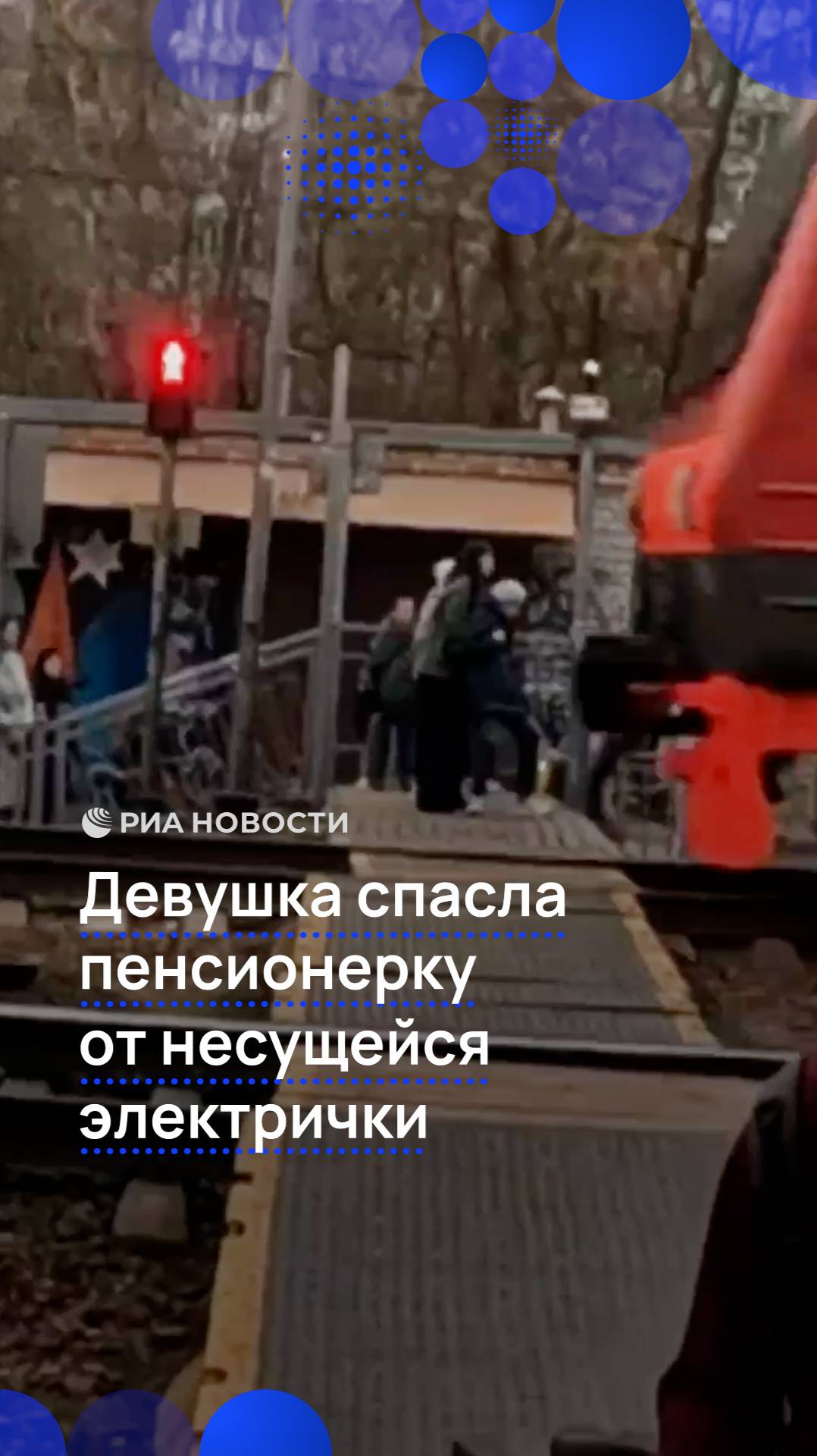 Девушка спасла пенсионерку от несущейся электрички