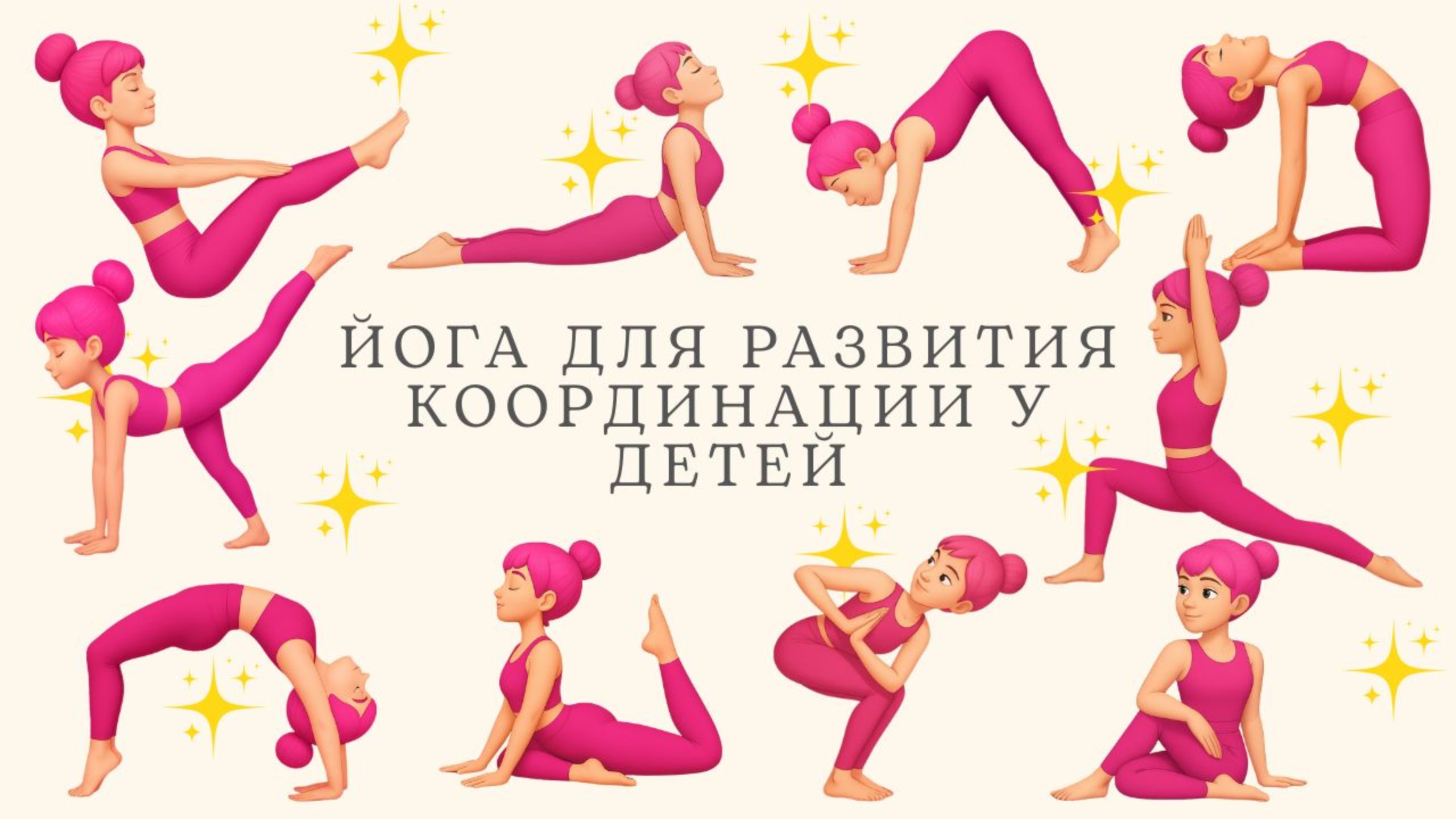 Йога для детей – Гибкость и ловкость в движении!