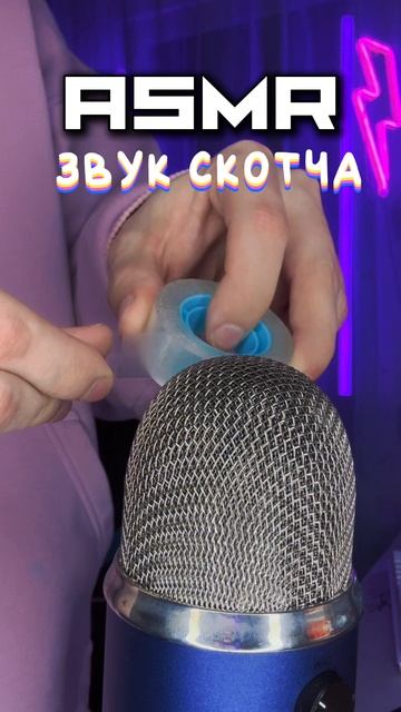 ЗВУК СКОТЧА