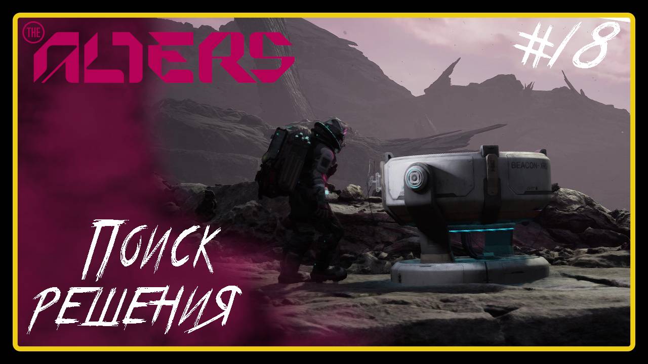 Поиск решения ➜︎ The Alters. Прохождение #18.