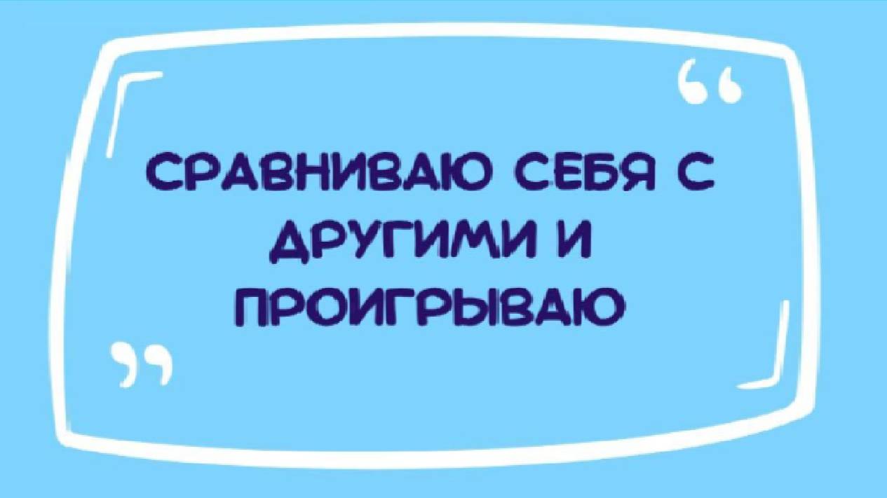 Сравниваю себя с другими и проигрываю