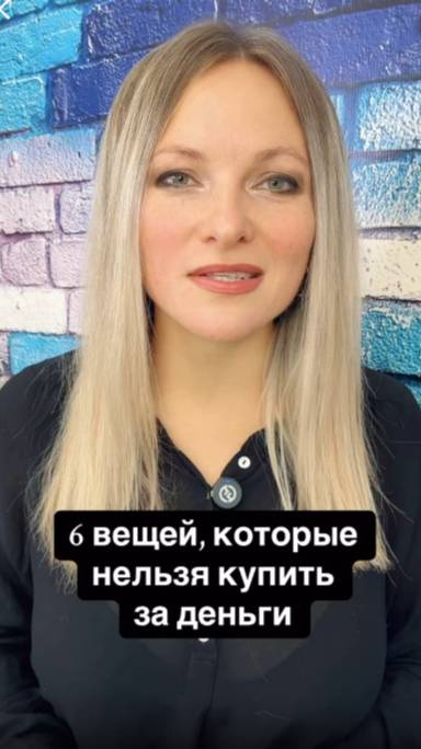 6 вещей, которые нельзя купить за деньги