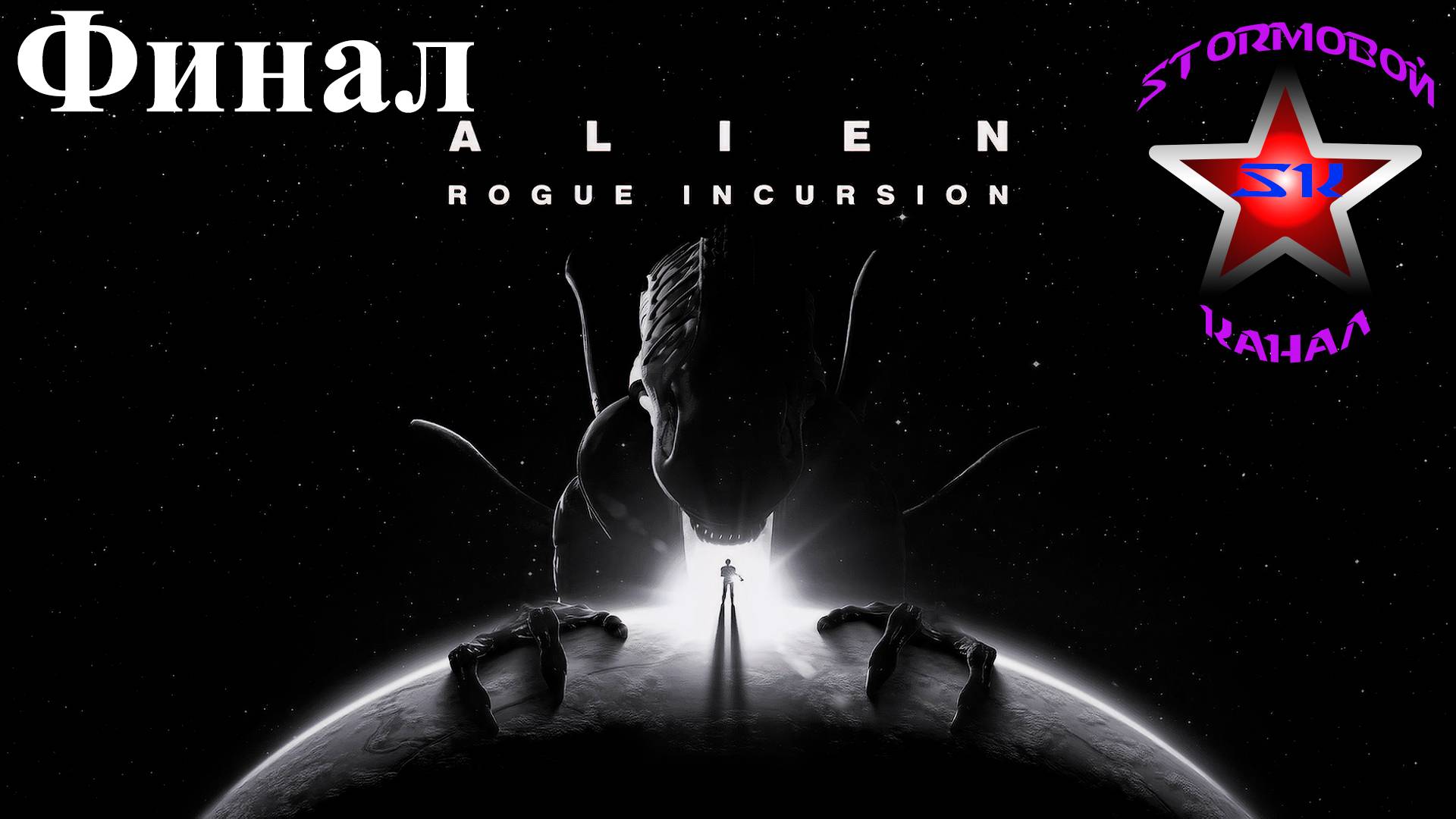 Alien Rogue Incursion прохождение и обзор на Русском Финал Стрим 1 | Walkthrough | Стрим
