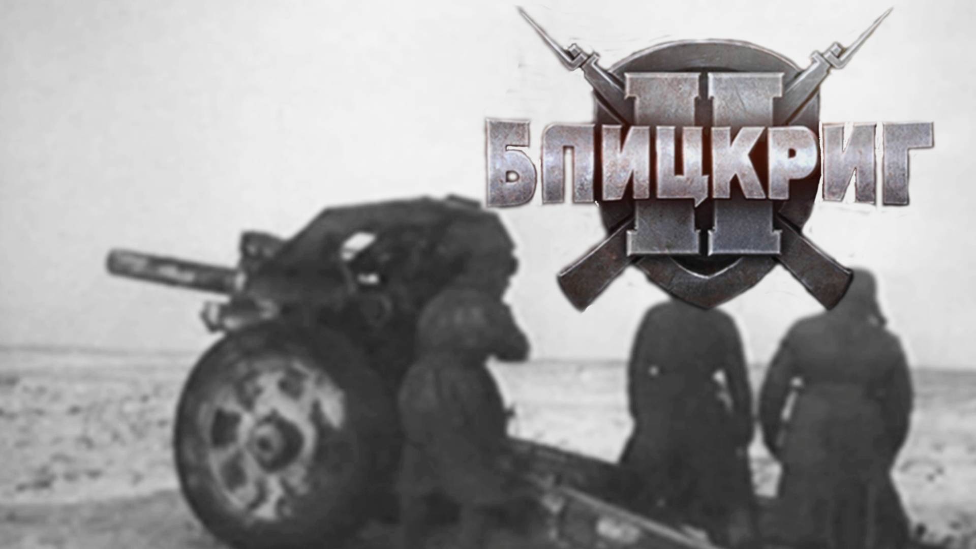 ПОД ПОКРОВОМ НОЧНОЙ ТЕМНОТЫ, ОБОРОНА БАТАРЕИ (СССР) ► Blitzkrieg 2 (2005) #3