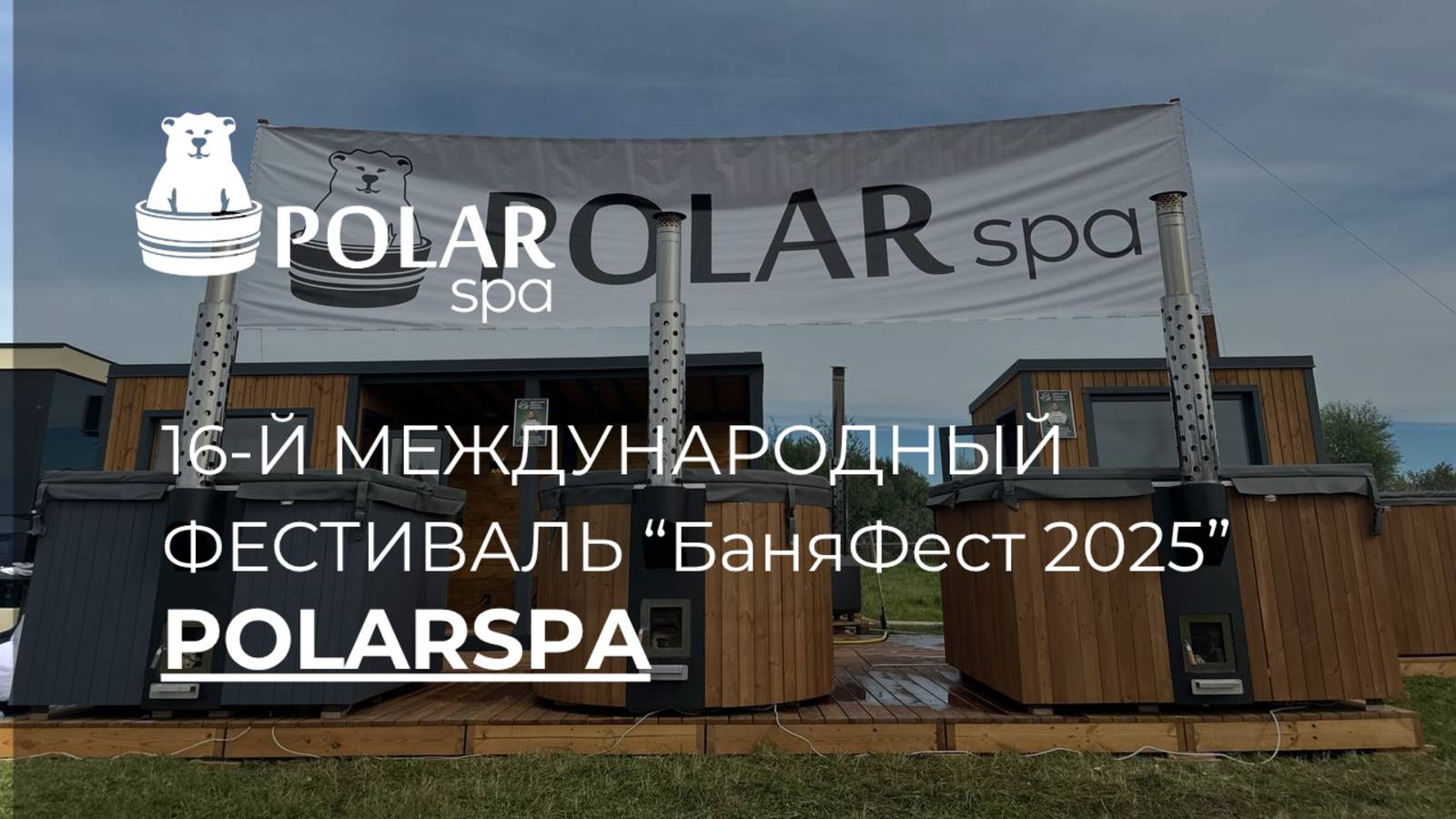 16-й Международный фестиваль банной индустрии "БаняФест 2025" г.Суздаль🫶🏻