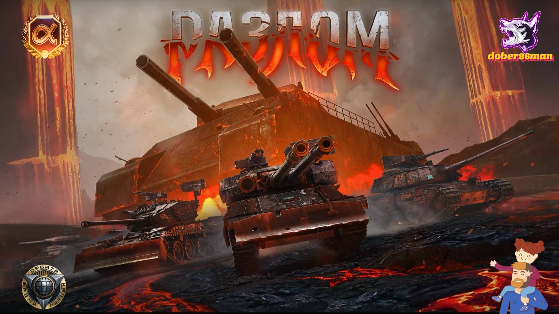 Разлом| Мир танков| Исход