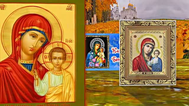 С Днём Казанской Иконы Божьей Матери 5! Праздничное поздравление!