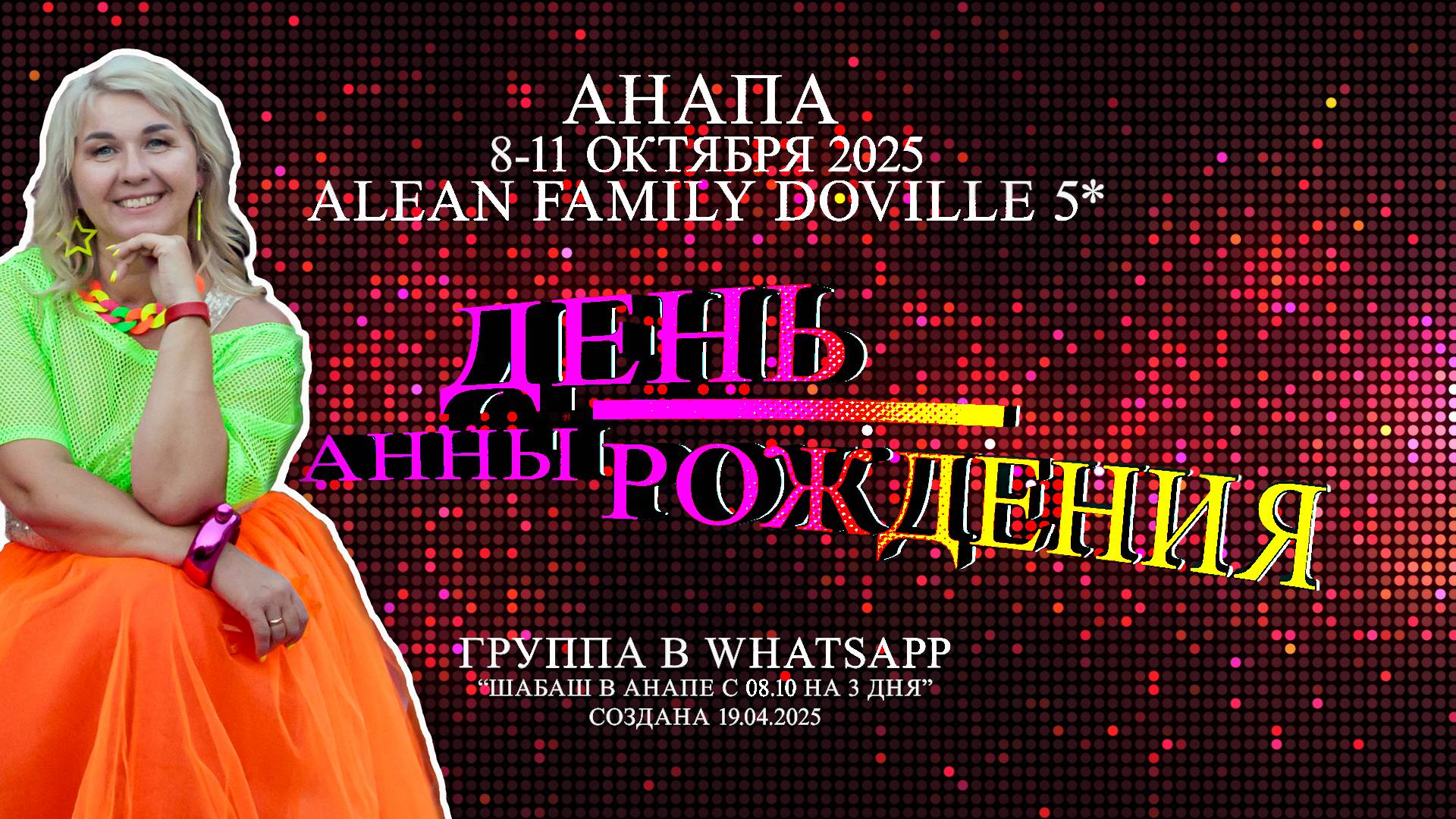 ЮБИЛЕЙ -8 октября 2025 ЧАСТЬ 3