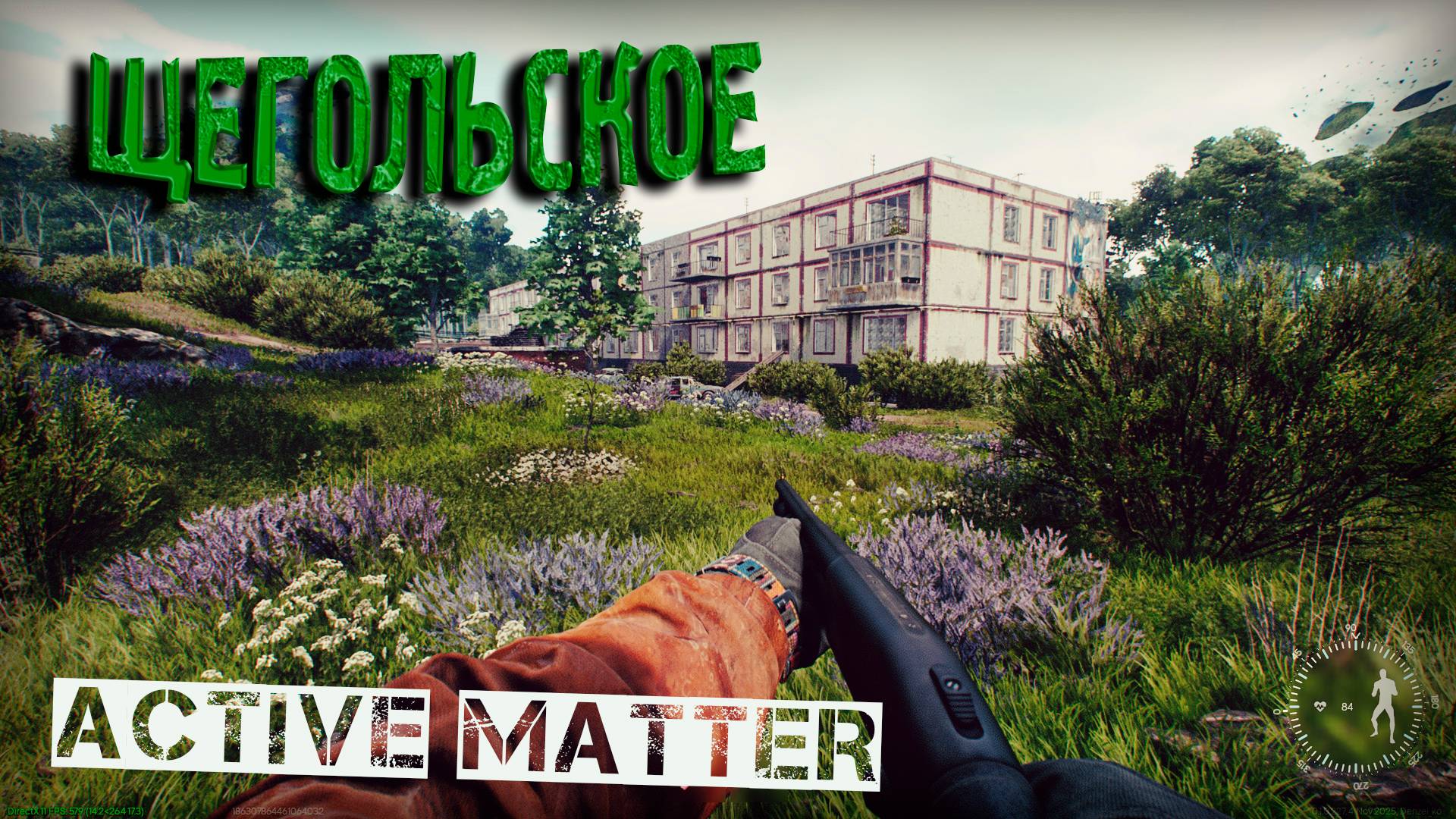 Рейды на ЩЕГОЛЬСКОЕ - Буйные заросли - Active Matter