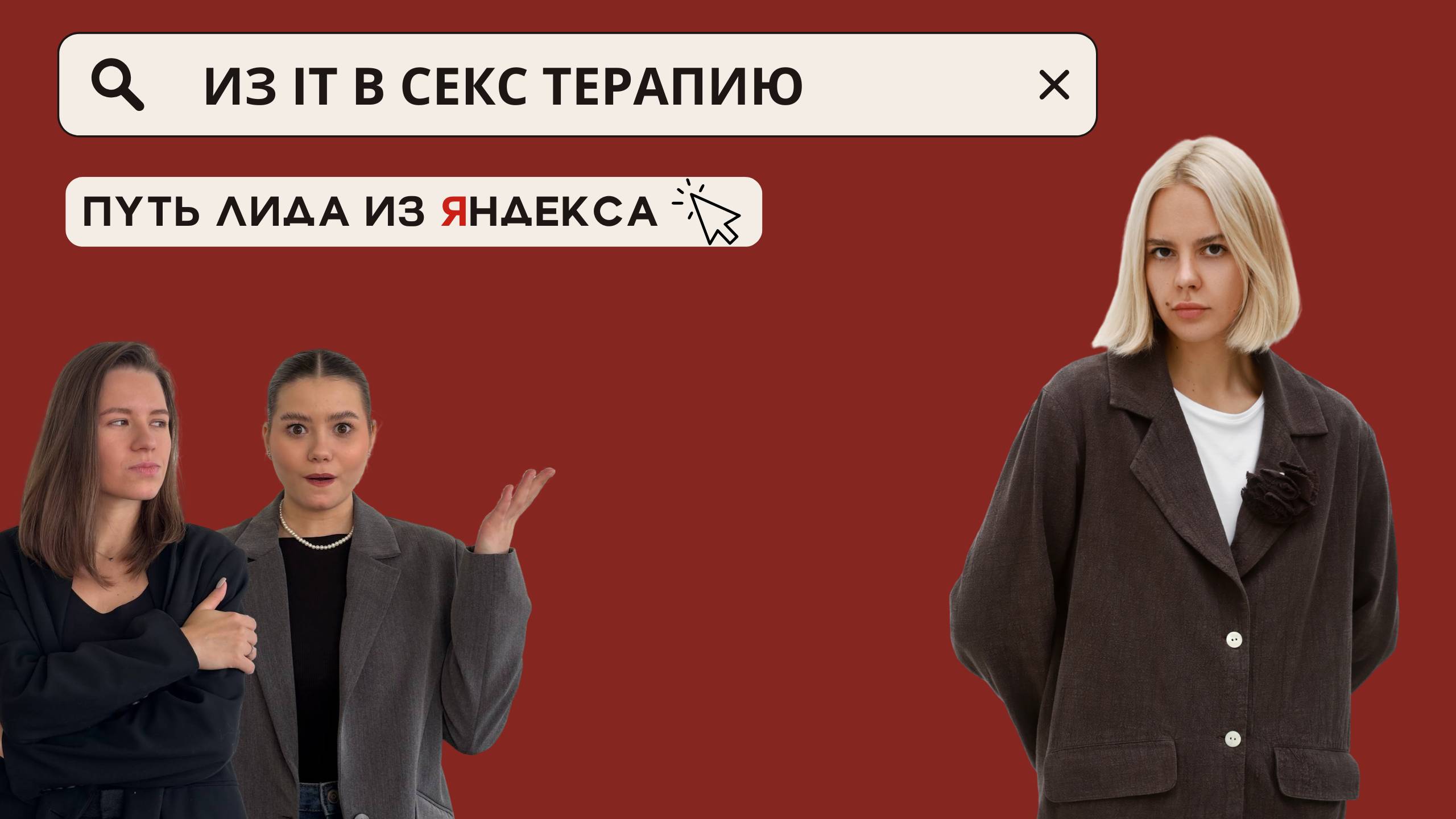 Из IT в секс терапию | Путь лида из Яндекса