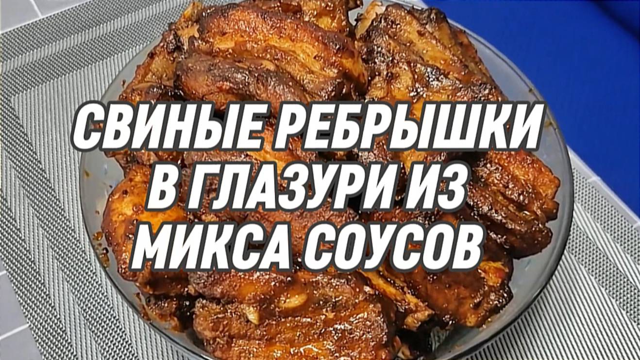 СВИНЫЕ РЕБРЫШКИ В ГЛАЗУРИ ИЗ СОУСОВ