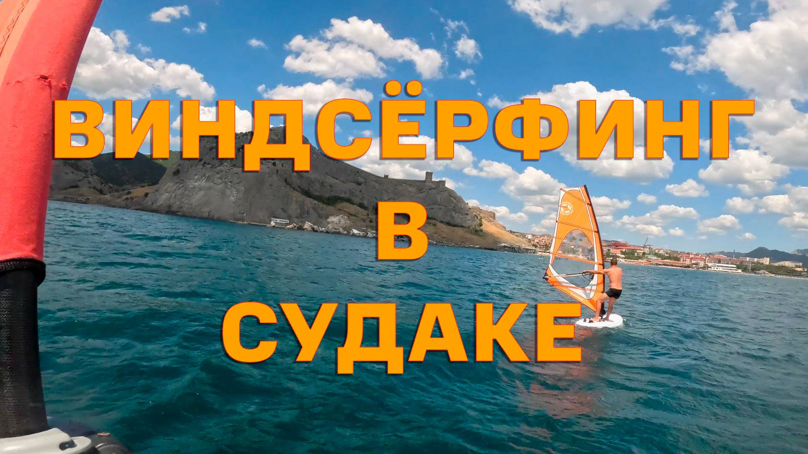 2024.06.29 - Виндсёрфинг в Судаке