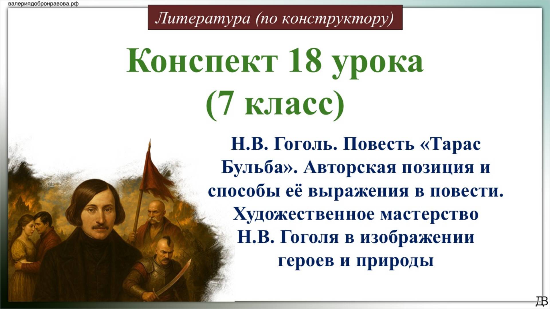 18 урок 7 класс.  Н.В. Гоголь. Повесть «Тарас Бульба». Авторская позиция и способы её выражения в п