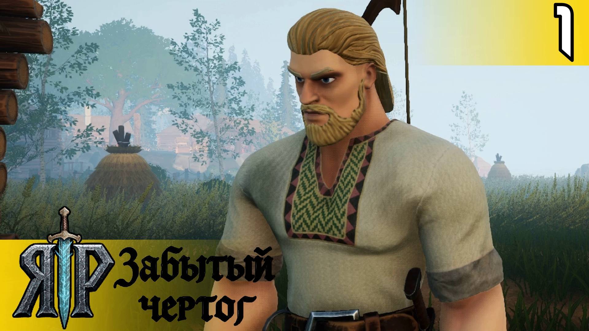 #1 НОВЫЕ ПРИКЛЮЧЕНИЯ РАТМИРА | ЯР: Забытый Чертог