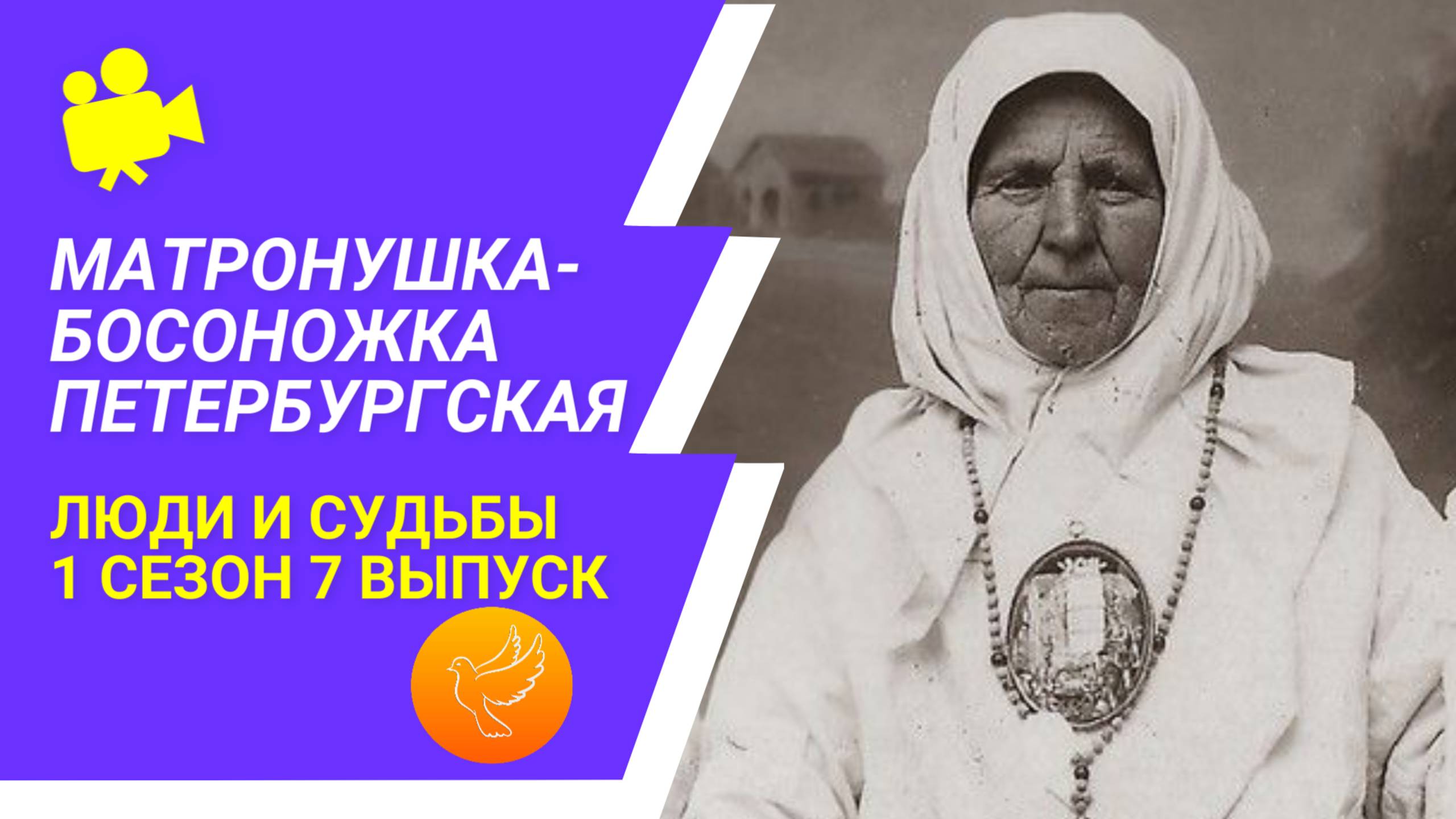 "Вместо с водой и льдом уйду от вас!" - Белый Ангел Петербурга Матронушка-Босоножка. Люди и судьбы.