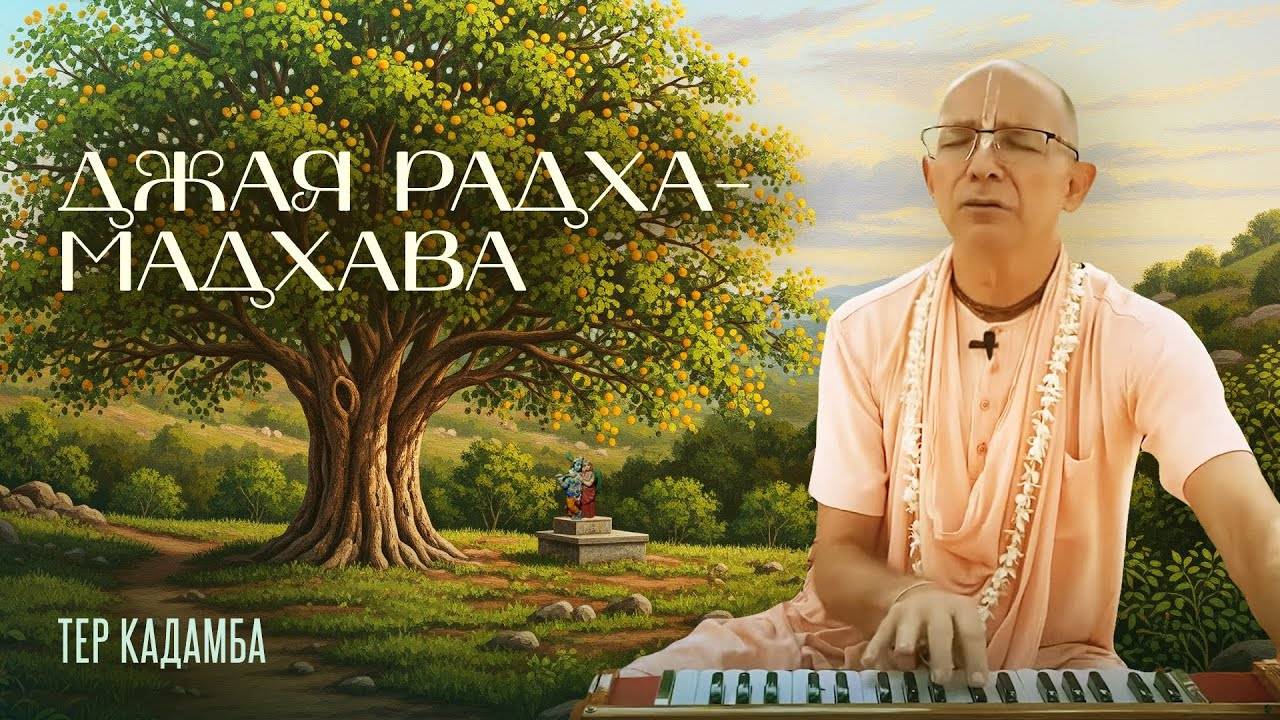 Джая Радха-Мадхава (Тер-Кадамб) - Е.С. Бхакти Вигьяна Госвами Махарадж