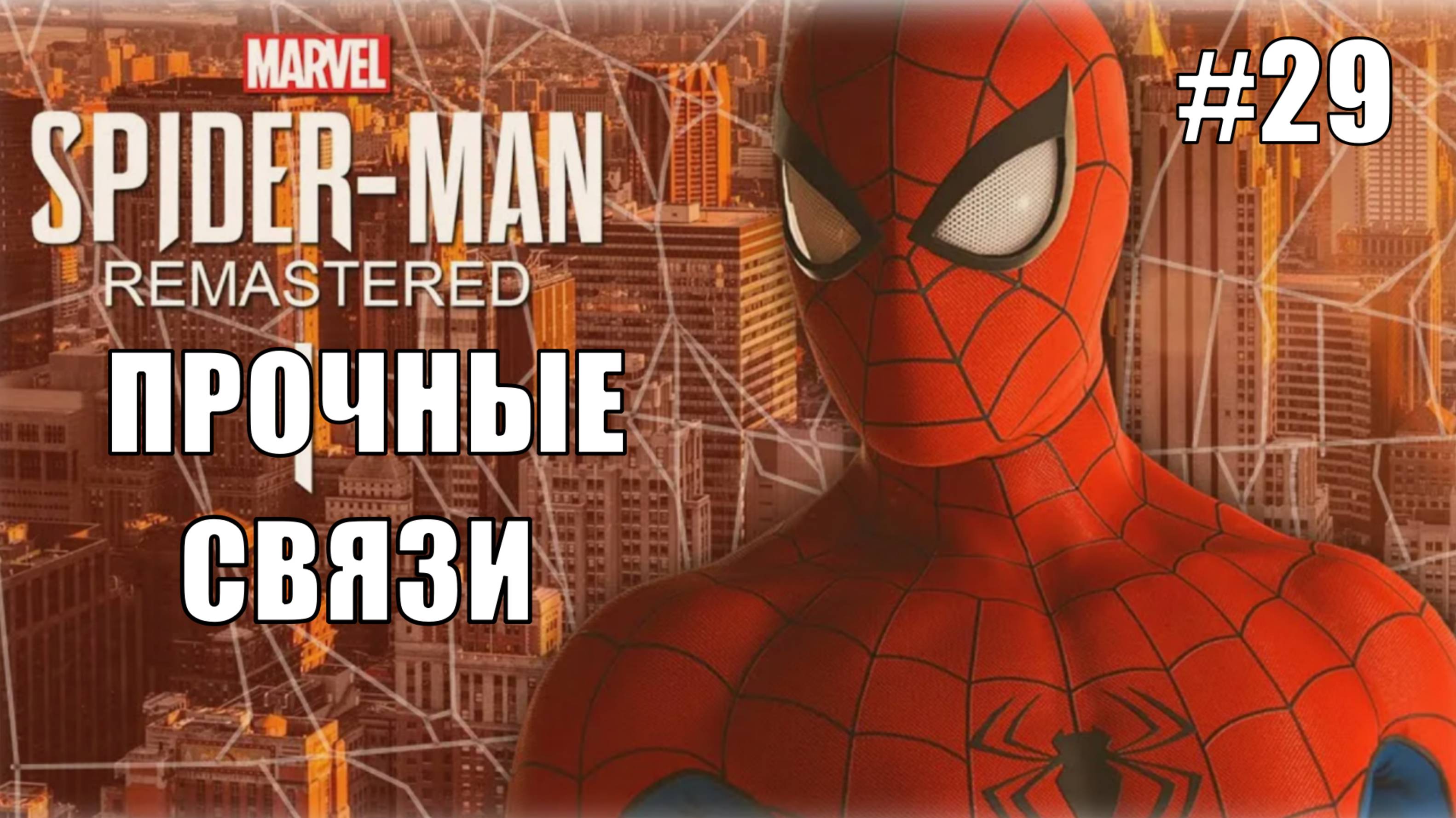 Marvel′s Spider-Man Remastered Прохождение #29 Прочные связи #spiderman #marvel #ps5 #ps4
