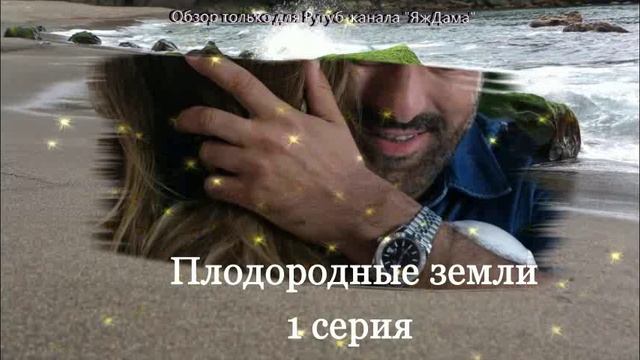 Что-то новенькое - турецкий сериал "Плодородные земли" 1 серия