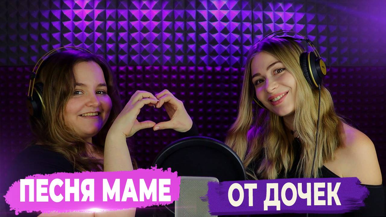 Песня-поздравление маме на день рождения от дочек ▶ FAML STUDIO