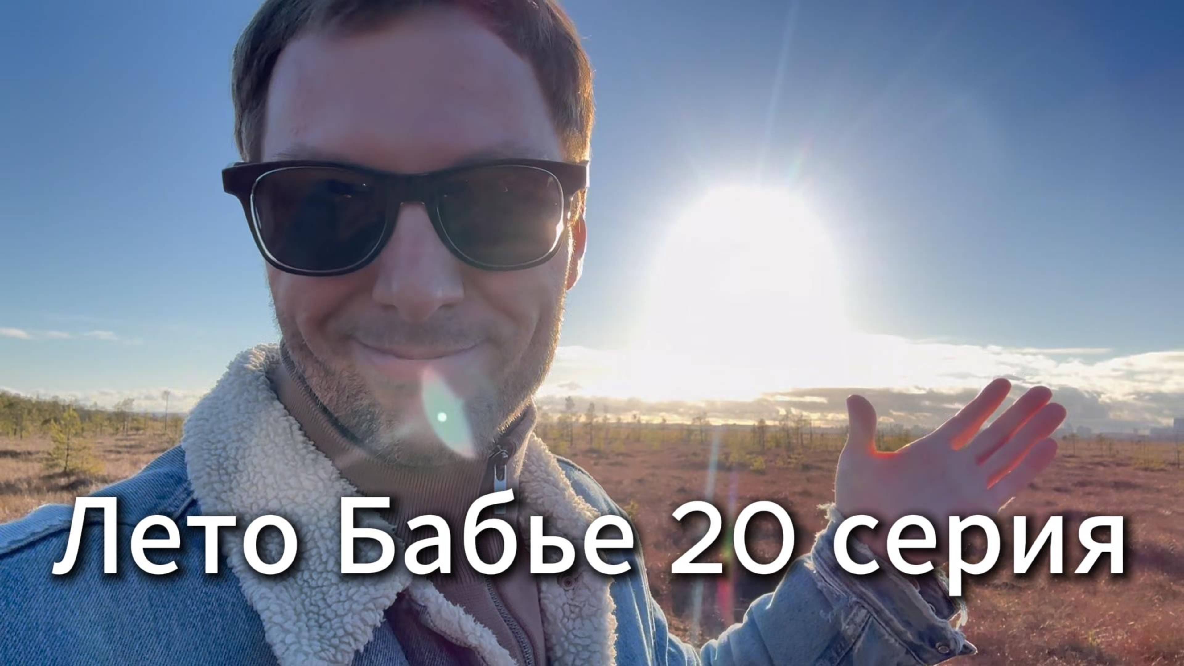 Лето бабье 20 серия #Я #Вихрицкий #Лето #питер #осень #спб #русский #россия #заказник #природа #мир