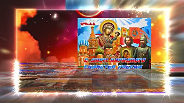 С Днём Народного Единства! Поздравление С Днём Народного Единства 13!