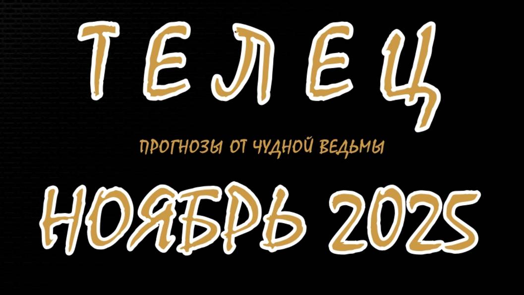 Телец. Ноябрь 2025. Прогноз