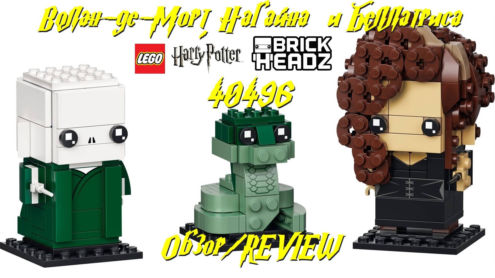 Волан-де-Морт, Нагайна и Беллатриса - обзор набора Lego BrickHeadz 40496