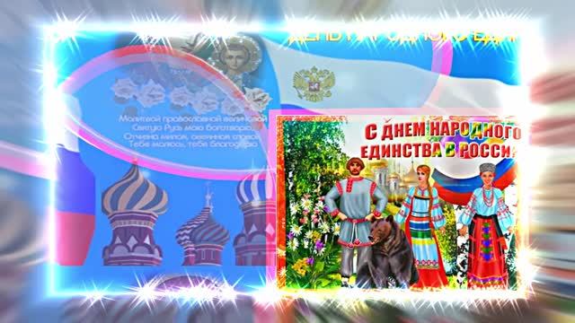 С Днём Народного Единства 8! Праздничное Поздравление!